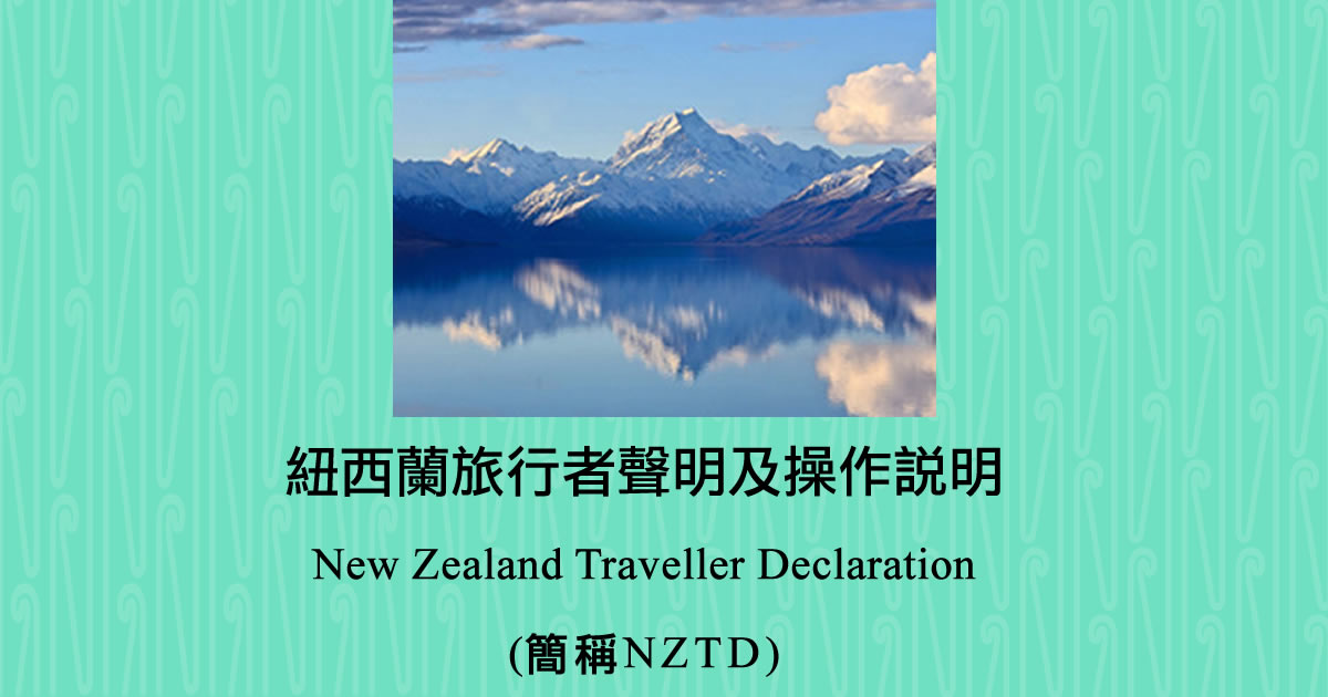 紐西蘭入境24小時前「旅行者聲明NZTD」操作說明 -環球旅行社